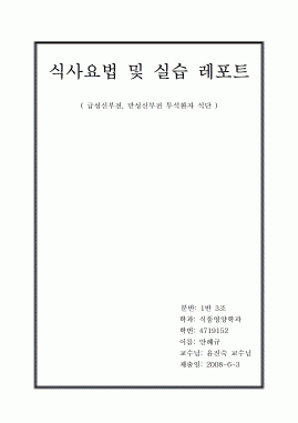 급성환자, 만성 투석환자의 식단 레포트-1페이지