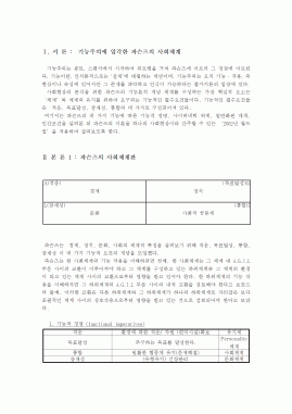 기능주의에 입각한 파슨즈의 사회체계(관) 이론에 따른 사회현상 분석 -1페이지