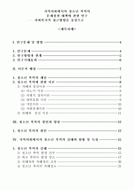 지역사회에서의 청소년 폭력의 문제점과 대책에 관한 연구-1페이지