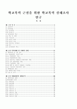 학교폭력 근절을 위한 학교폭력 실태조사 연구-1페이지