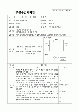 게임 모의수업 계획서 (부분수업계획안) -아기안고돌아오기-1페이지