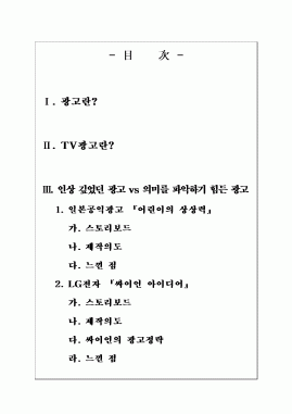 광고론-인상깊은광고 vs 이해하기 힘든 광고-1페이지