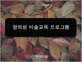 유아미술: 4단계 창의성 프로그램(ppt) - A+-1페이지