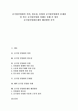 [공기업민영화][외국 공기업민영화 사례]공기업민영화의 의의, 공기업민영화의 필요성, 공기업민영화의 유형, 공기업민영화의 문제점, 외국 공기업민영화 사례, 공기업민영화문제의 해결방안 분석(공기업민영화)-1페이지