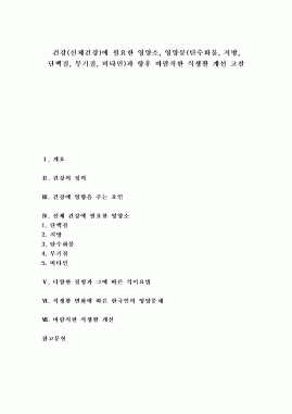 [건강]건강(신체건강)의 정의, 건강(신체건강)에 영향을 주는 요인, 건강(신체건강)에 필요한 영양소, 다양한 질병과 그에 따른 식이요법, 식생활 변화에 따른 한국인의 영양문제, 바람직한 식생활 개선 분석-1페이지