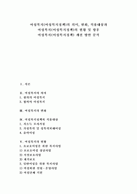 여성복지(여성복지정책) 의미,변화, 여성복지(여성복지정책) 적용대상, 여성복지(여성복지정책) 현황, 여성발전기본법, 여성복지(여성복지정책) 정책적 접근, 향후 여성복지(여성복지정책) 개선방안 분석-1페이지