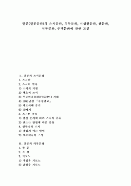 일본 스시문화(스시란, 스시 역사, 스시 종류, 생활속 스시), 일본 의복문화(기모노), 일본 식생활문화(일본요리 명칭, 일본요리 특징, 일본요리 종류), 일본 쌀문화, 일본 전통문화 , 일본 주택문화 분석-1페이지