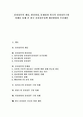 전자정부의 개념, 전자정부의 발전과정, 전자정부의 문제점, 싱가포르 전자정부구현 사례, 핀란드 전자정부구현 사례, 이탈리아 전자정부구현 사례, 한국 전자정부추진 제언, 전자정부 정책의 개선방향 분석-1페이지