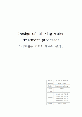 정수공학설계 - 대전광주지역의 정수장 설계-1페이지