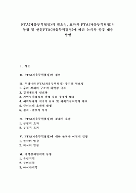 [FTA]FTA(자유무역협정)의 정의, FTA(자유무역협정) 추진의 필요성, FTA(자유무역협정)의 경제적 효과, FTA(자유무역협정) 한국과 미국 입장, 한일FTA(자유무역협정) 논의 동향 및 향후 대응방안 분석-1페이지