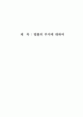 법률의 부지-1페이지