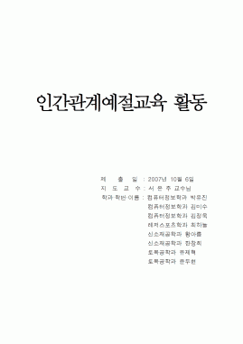 인간관계 예절 교육 활동-1페이지