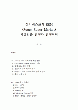 삼성테스코의 SSM(Super Super Market)시장진출 전략과 전략경영-1페이지