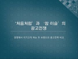 처음처럼과 참이슬의 프로모션 경쟁[ppt]-1페이지