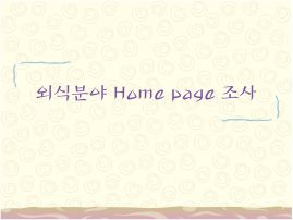 [사회과학] 외식분야 Home page 조사-1페이지