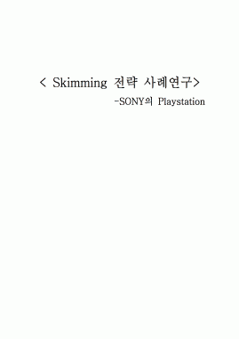 < Skimming 전략 사례연구> SONY의 Playstation-1페이지