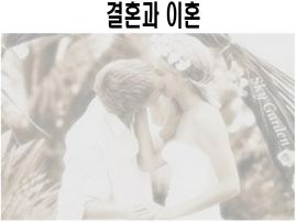 첨부파일 :  결혼과 이혼에 대한 분석 -1페이지