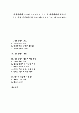 [경영전략][전략경영][경영난 극복사례][제너럴 모터스사][마그마코파사]경영전략의 요소, 경영전략의 개념, 경영전략의 학문적 발전과정, 외국의 경영난 극복사례(제너럴 모터스사, 마그마코파사)-1페이지