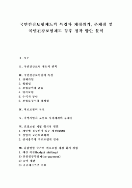 국민건강보험제도 연혁, 국민건강보험법 특성, 의료보험 본질, 지역가입자 보험료부과체계와 문제점, 건강보험재정위기 원인, 유럽연합국가 의료보험재정위기, 보험제도정착을 위한 선택과 방안 분석-1페이지