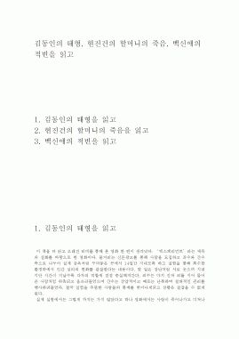 [김동인 태형 독후감][현진건 할머니의 죽음 독후감][백신애 적빈 독후감][독서감상문][서평][태형][할머니의 죽음][적빈]김동인의 태형을 읽고, 현진건의 할머니의 죽음을 읽고, 백신애의 적빈을 읽고 -1페이지