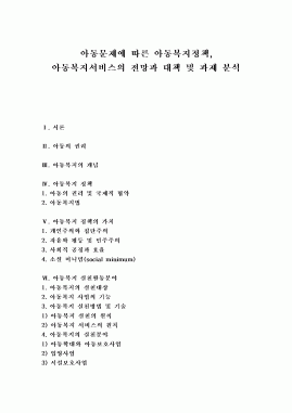 [아동복지][아동복지정책][아동복지체계][아동문제][아동 권리]아동의 권리, 아동복지의 개념, 아동복지 정책, 아동복지 정책의 가치, 아동복지 실천활동분야, 아동문제와 대책, 아동복지의 전망과 과제 분석-1페이지