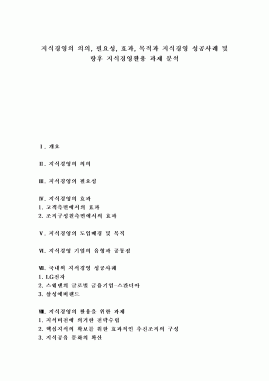 [지식경영][기업경영]지식경영의 의의, 지식경영의 필요성, 지식경영의 효과, 지식경영의 도입배경 및 목적, 지식경영기업의 유형과 공통점, 국내외 지식경영 성공사례, 지식경영의 활용을 위한 과제 분석-1페이지