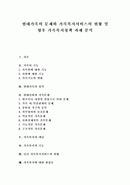 [가족복지]가족의 기능, 현대가족의 성격, 현대사회와 가족문제, 가족복지의 개념, 가족복지의 기능, 민간 가족복지서비스의 현황, 가족복지에 대한 관점, 가족복지서비스의 대응, 가족복지정책의 과제 분석-1페이지