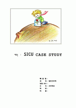 SICU CASE STUDY(뇌출혈 대상자)-1페이지
