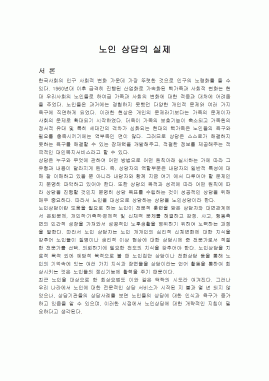 노인 상담의 실제(사례 포함)-1페이지