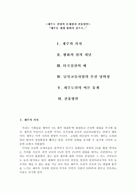 제주도 관광의 문제점과 진흥방안 - 제주를 세계 평화의 섬으로-1페이지