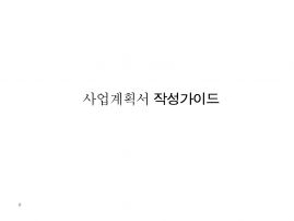 사업계획서 작성가이드-1페이지