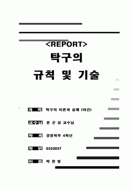 탁구의 규칙과 기술,경기 방법-1페이지