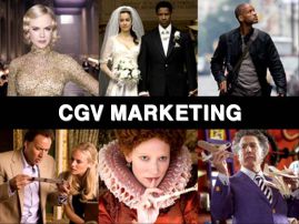 CGV마케팅 전략 분석-1페이지