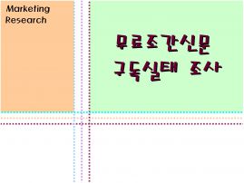 무료 조간신문 구독 실태 조사-1페이지