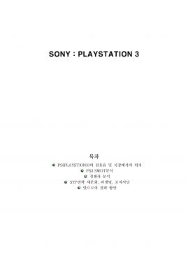 SONY PS(PLAYSTION)3 마케팅 전략-1페이지