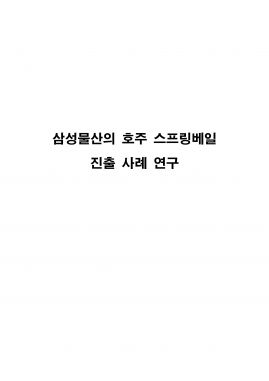 삼성물산의 호주 스프링베일 진출 사례 연구-1페이지