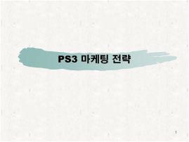 PS3 마케팅 전략-1페이지