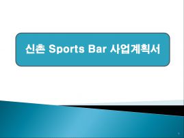 신촌 Sports Bar 사업계획서-1페이지