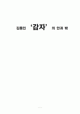 김동인 ‘감자’의 안과 밖-1페이지