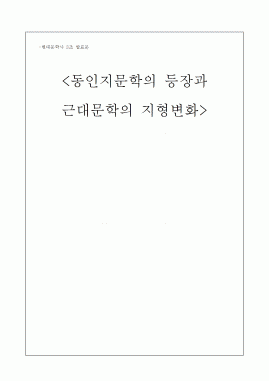 동인지 문학의 등장과 근대문학의 지형변화 2-1페이지