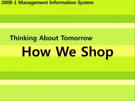 [경영정보시스템] How we Shop-1페이지