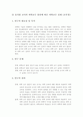 유아교사의 과학 교수 불안에 따른 과학 교수 실제(읽고 나서의 느낀점 포함)-1페이지