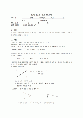 일반물리학 역학적 에너지 사전보고서-1페이지