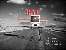 iptv[Internet Protocol Television]-1페이지