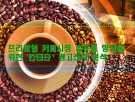 [소비자행동론]프리미엄 커피 ‘칸타타’ 광고전략 분석-1페이지