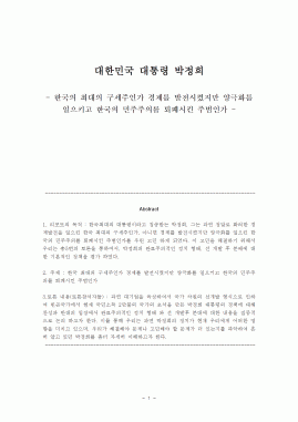 대한민국 대통령 박정희- 한국의 최대의 구세주인가 경제를 발전시켰지만 양극화를 일으키고 한국의 민주주의를 퇴폐시킨 주범인가 --1페이지