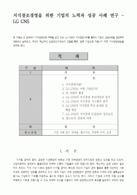 지식창조경영을 위한 기업의 노력과 성공 사례 연구 - LG CNS-1페이지