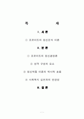 정신역동 이론과 사회복지실천의 연관성-1페이지