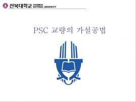 PSC교량가설공법과 그 종류와 개요 프리스트레스 콘크리트-1페이지