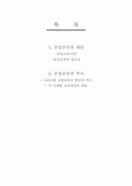 공업교육의 개념과 역사-1페이지